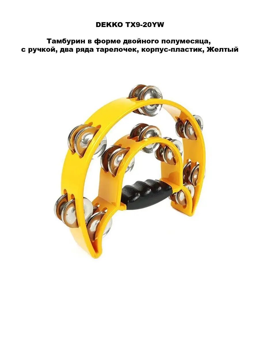 DEKKO TX9-20YW Тамбурин в форме двойного полумесяца