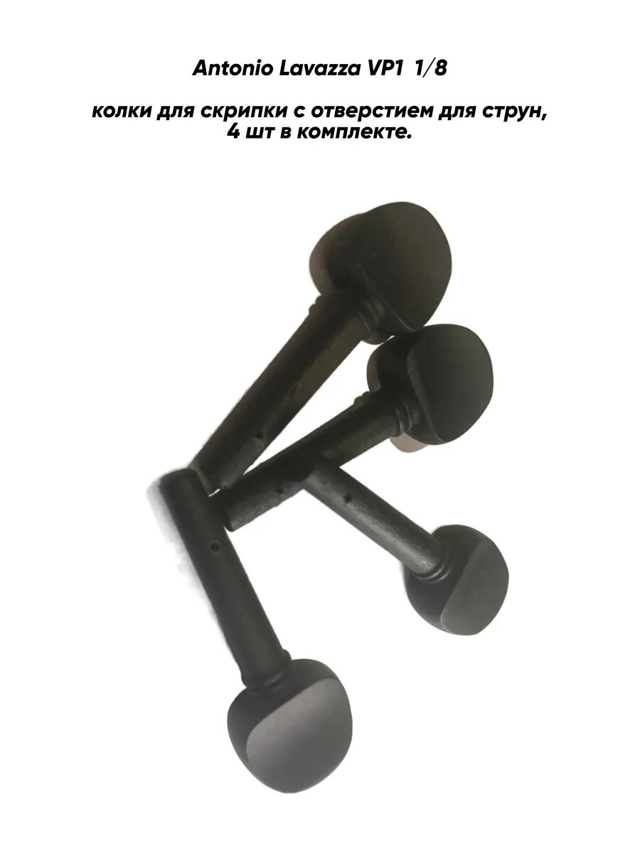 ANTONIO LAVAZZA VP1 - Колки для скрипки, размер 1/8