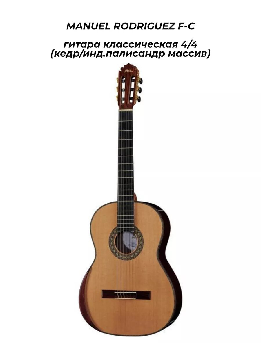 MANUEL RODRIGUEZ F-C - гитара классическая 4/4
