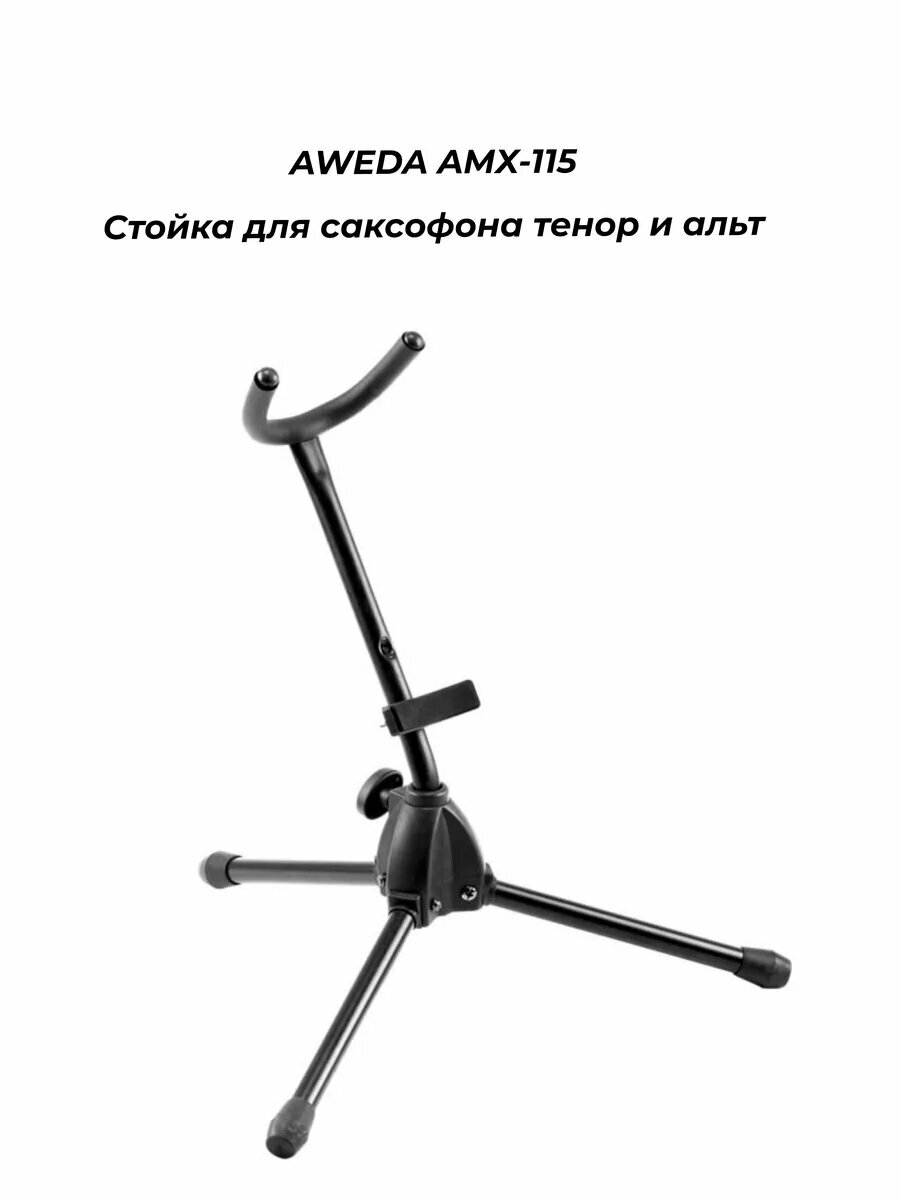 AWEDA AMX-115 - Стойка для саксофона тенор и альт