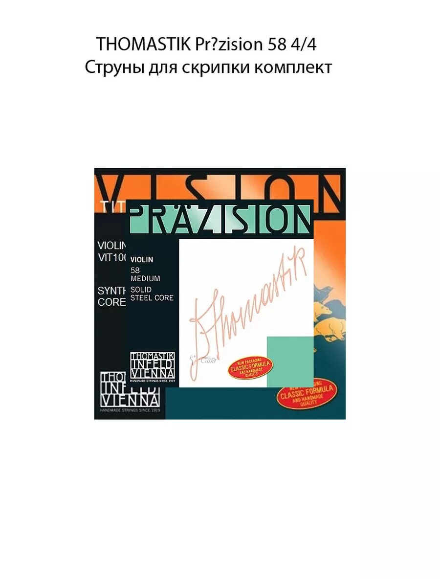 THOMASTIK Pr? zision 58 4/4 Струны для скрипки комплект