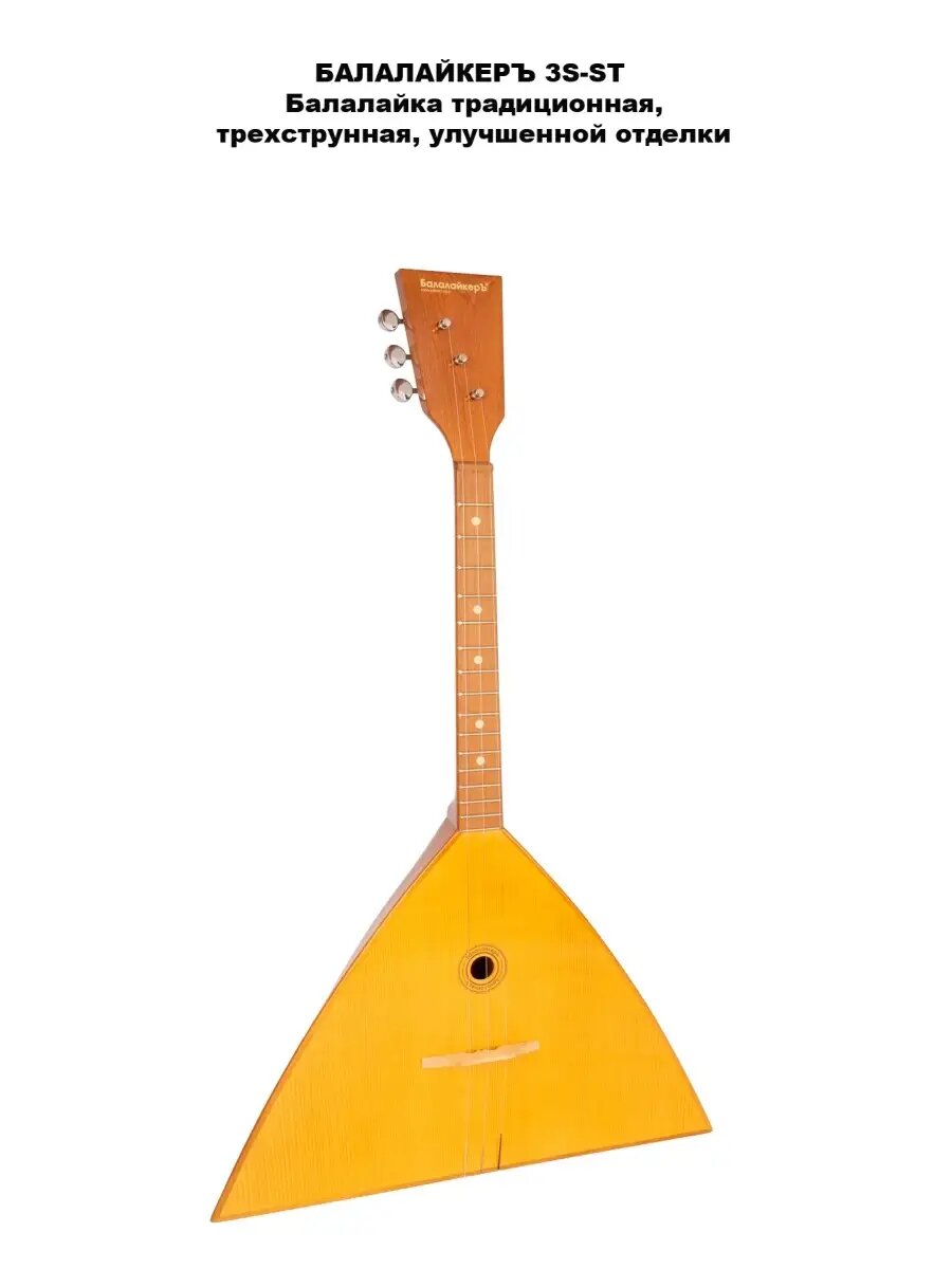 Балалайкеръ 3S-ST Балалайка традиционная