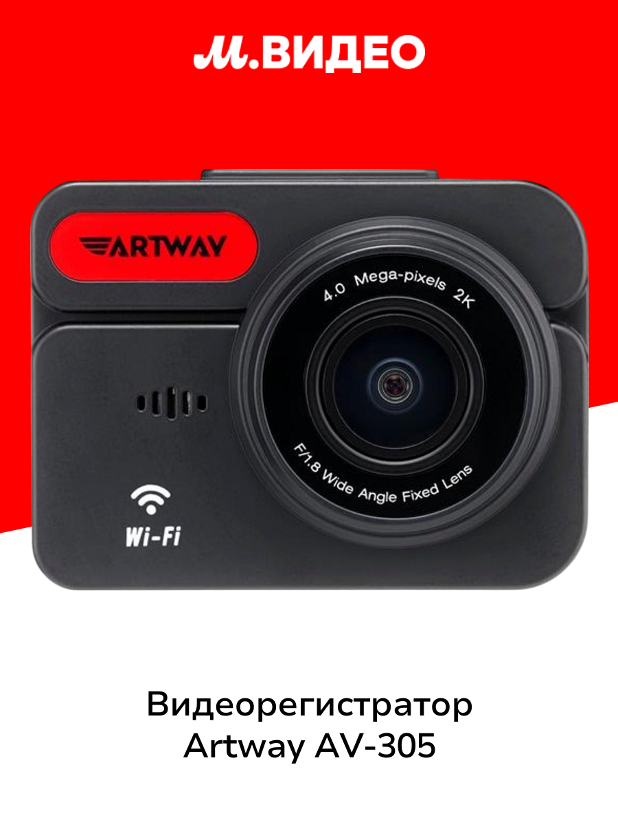 Видеорегистратор Artway AV-305