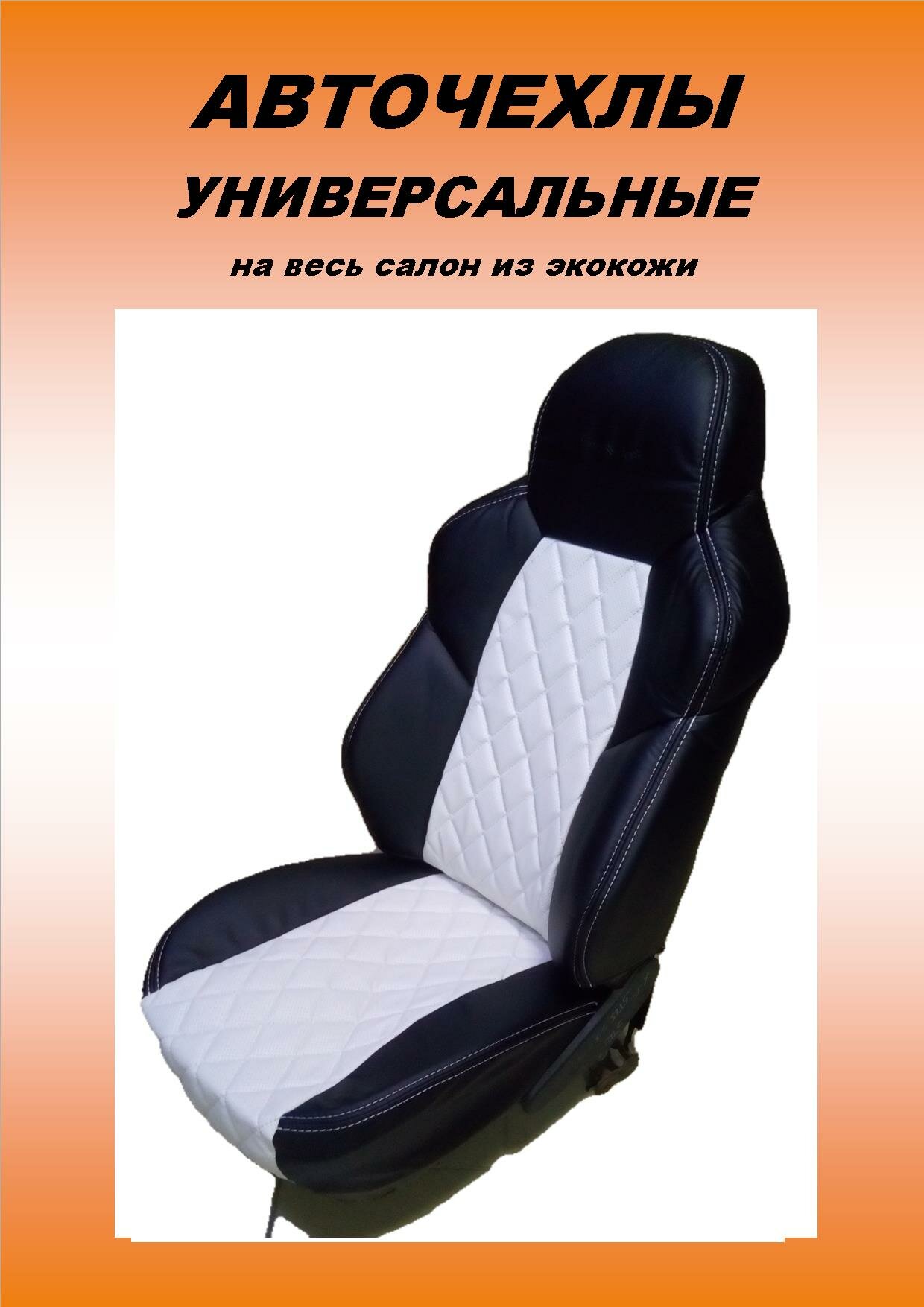 Чехлы на сиденья Dinas Drive ромб универсальный экокожа, черный-белый, комплект