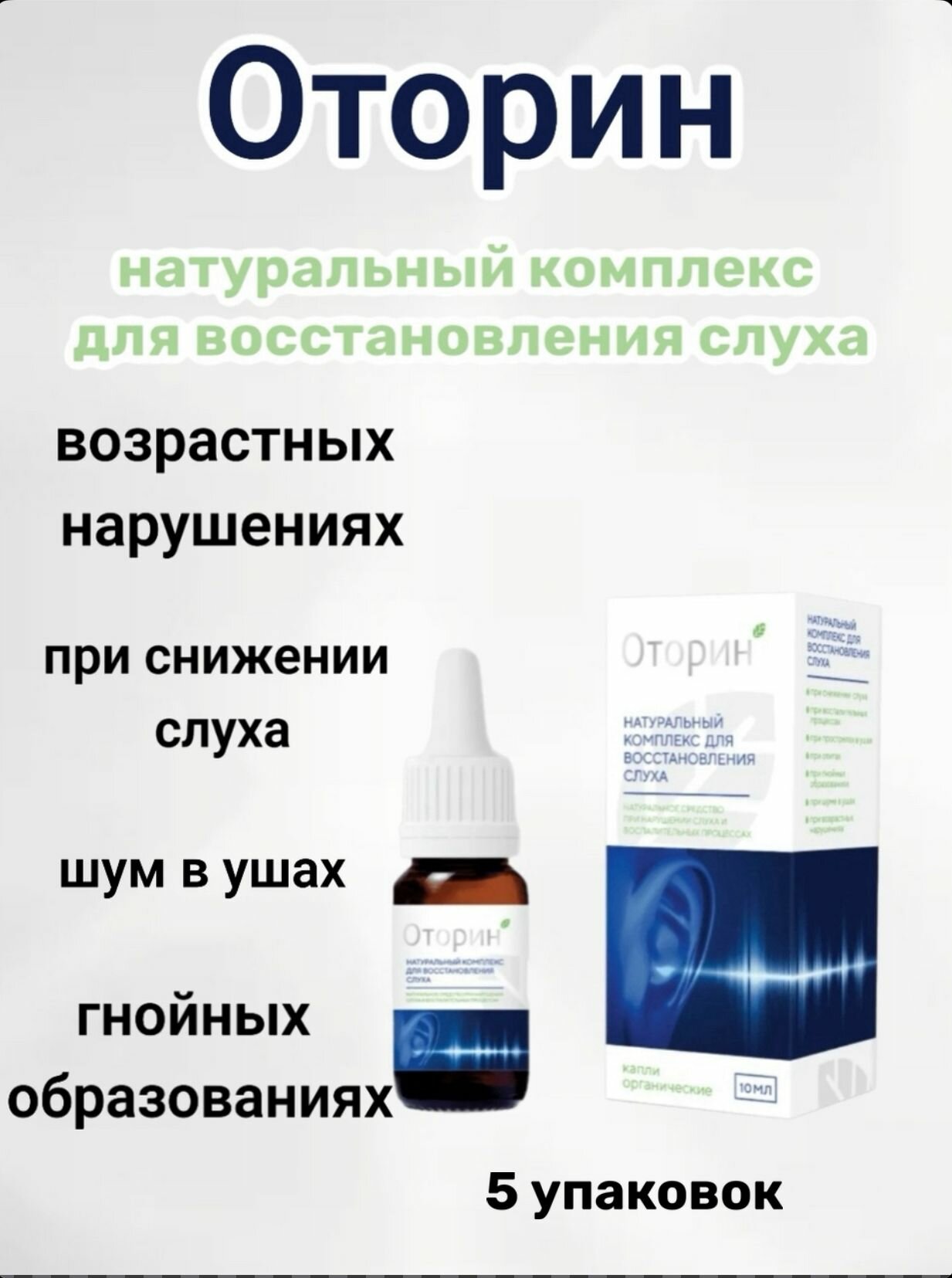 Оторин комплекс для восстановления слуха 5 упаковки Сашера-Мед, 10 мл
