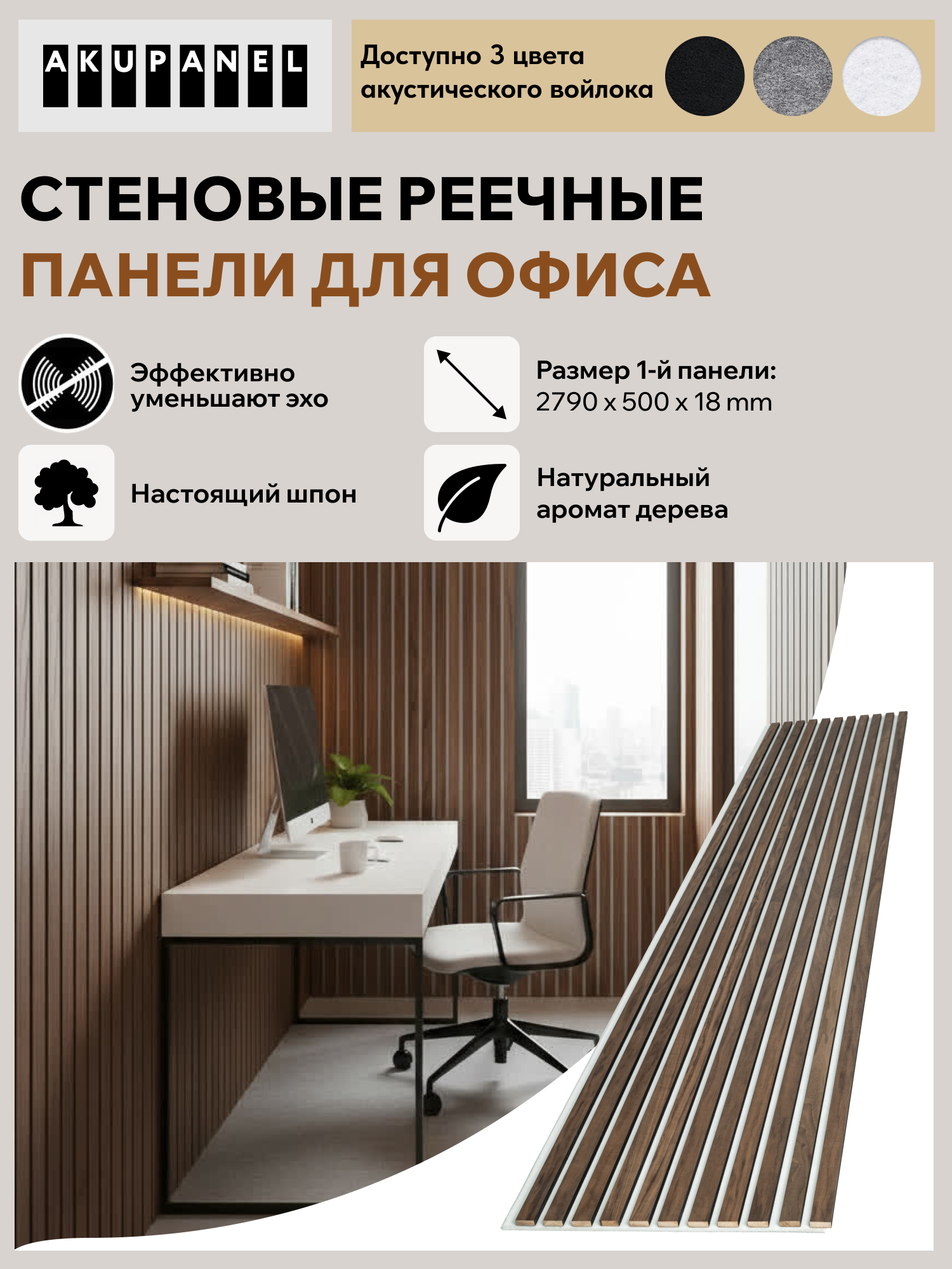 Стеновая реечная панель AKUPANEL для офиса — (Шпон Американского Ореха, белая акустическая панель Акупанель)