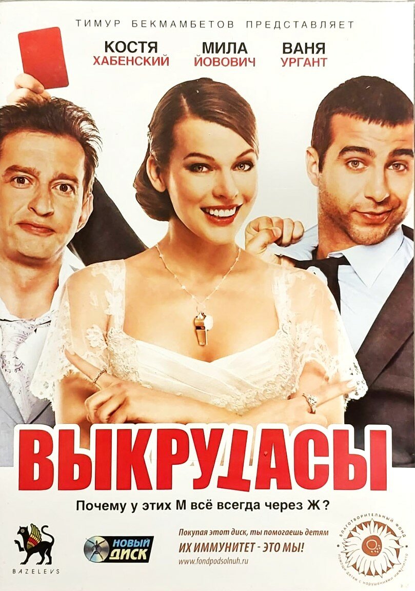 Фильм Выкрутасы