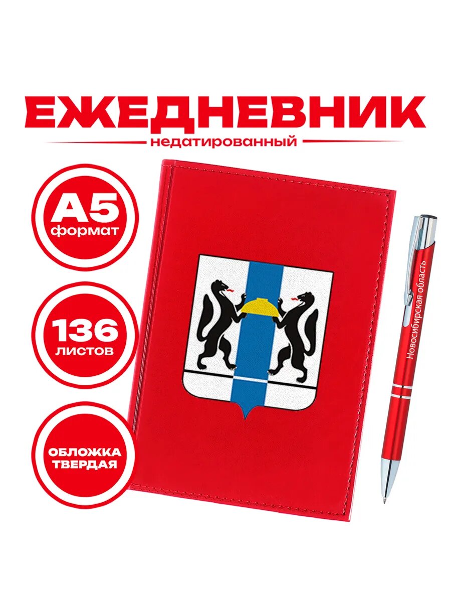 Ежедневник и ручка - Новосибирская область