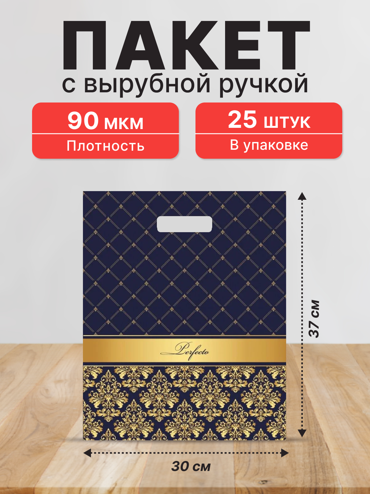 Пакет с вырубной ручкой 37*30см (90мкм) Перфекто-Вензель - 25 шт.