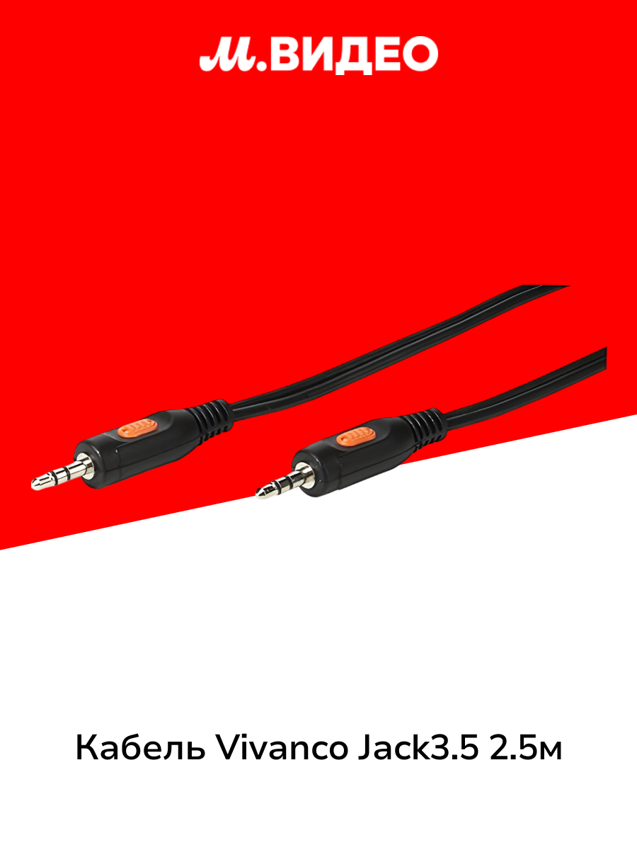 Кабель аналоговый аудио Vivanco Jack3.5 папа/папа 2.5м (46045)