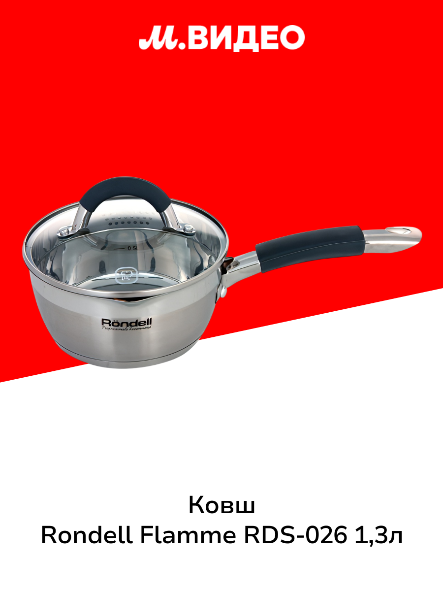 Ковш Rondell Flamme RDS-026 1,3л