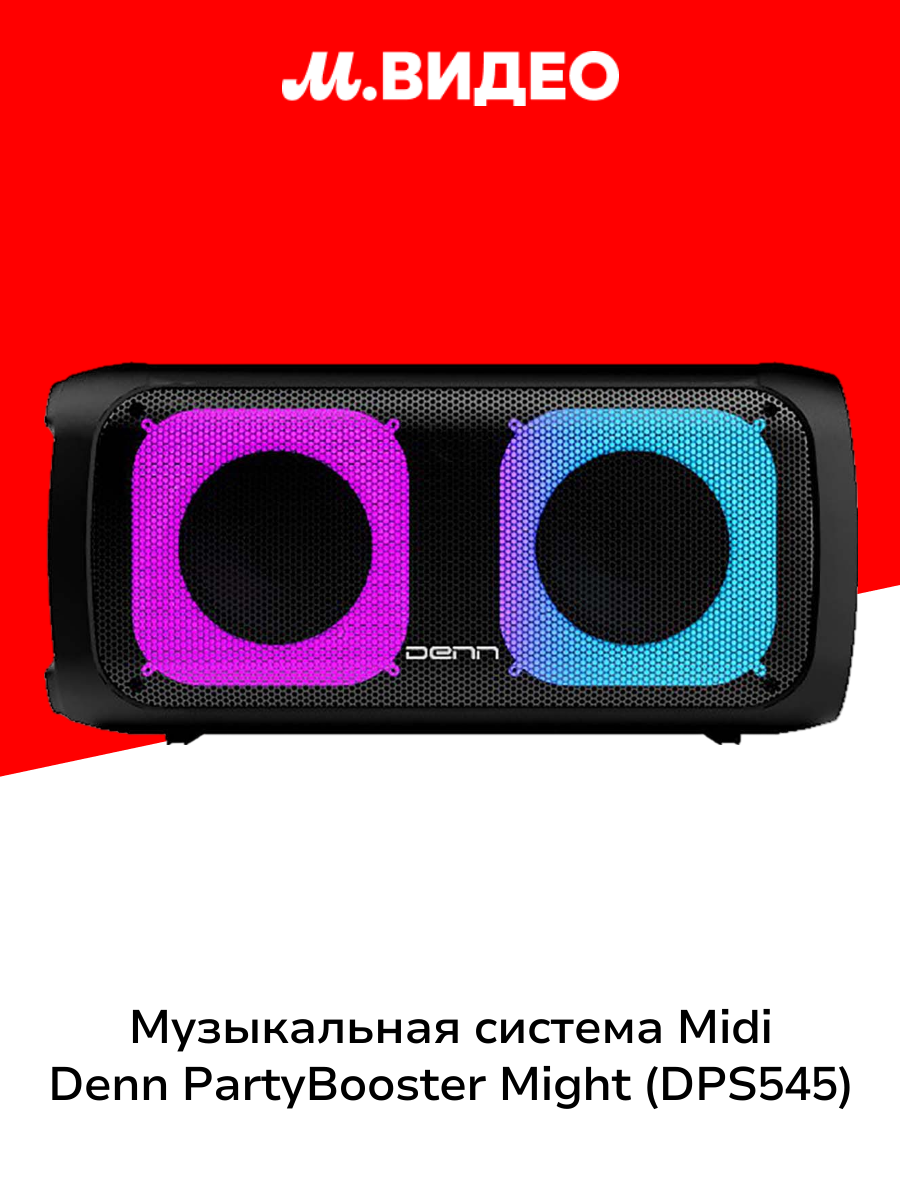 Музыкальная система Midi Denn Partybooster MIGHT (DPS545)