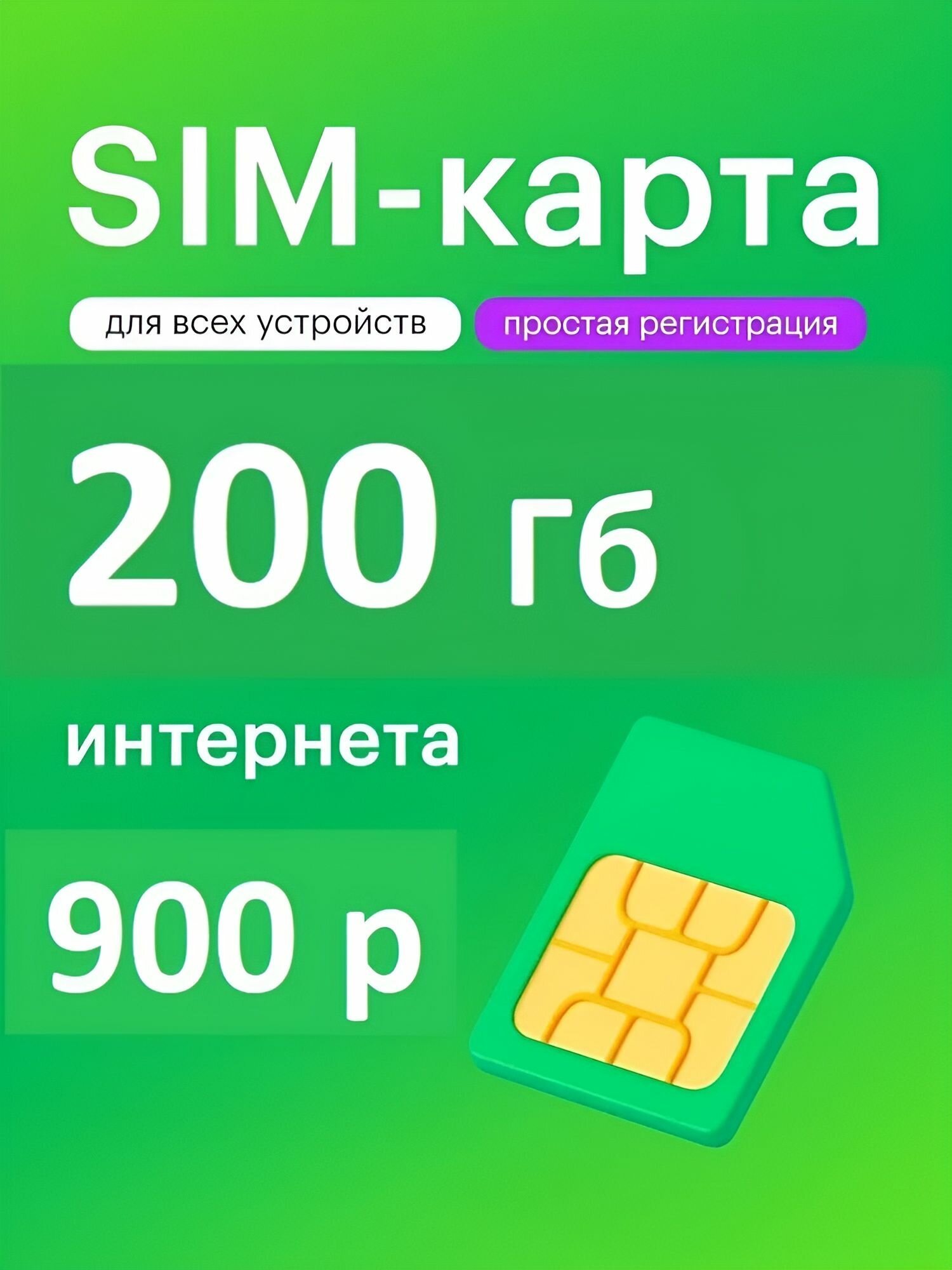 Сим карта интернет на любом устройстве тариф зелёный