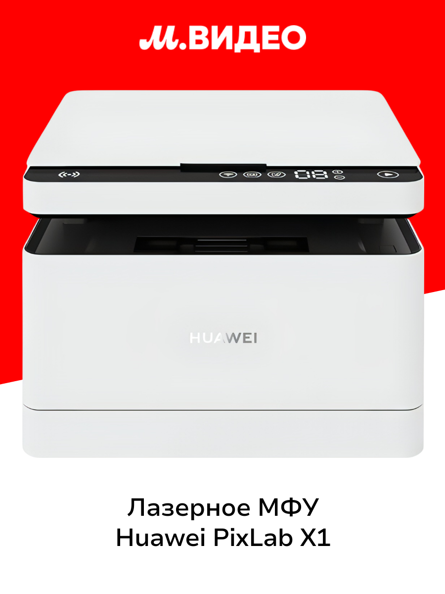 Лазерное МФУ HUAWEI PixLab X1