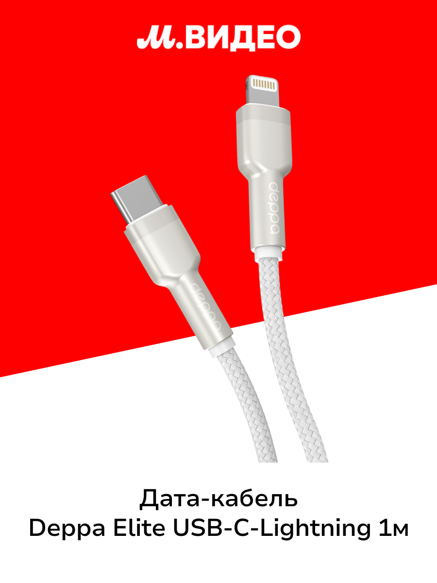 Дата-кабель Deppa Elite USB-C-Lightning 1м белый (72509)