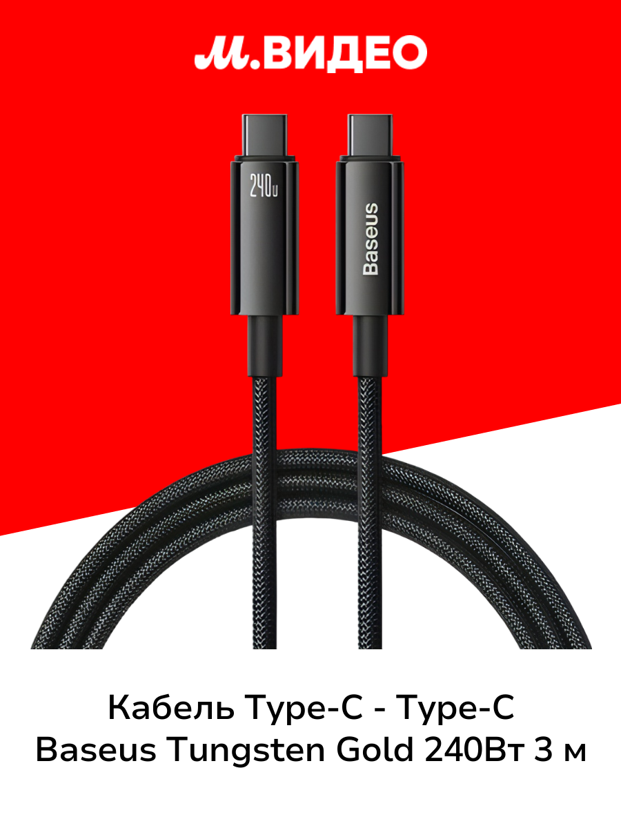 Кабель Type-C - Type-C Baseus Tungsten Gold быстрая зарядка 240Вт 3 м черный