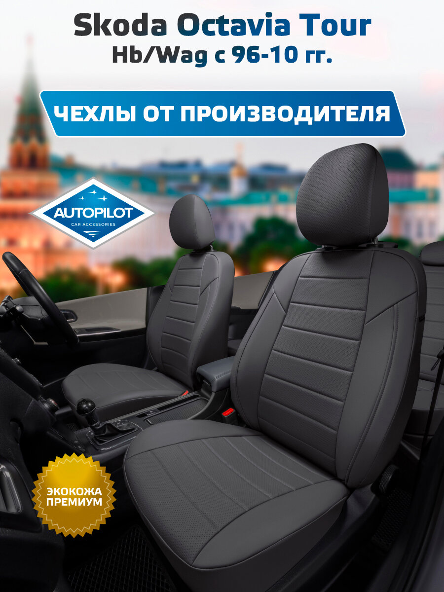 Комплект авточехлов "Автопилот" Skoda Octavia Tour Хэтчбек/Универсал с 96-10г. Экокожа (Темно-серый + Темно-серый)