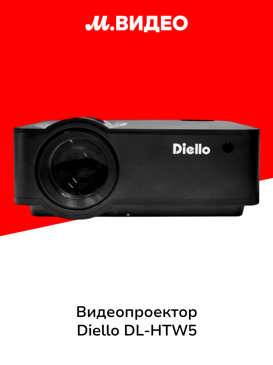 Видеопроектор для домашнего кинотеатра Diello DL-HTW5