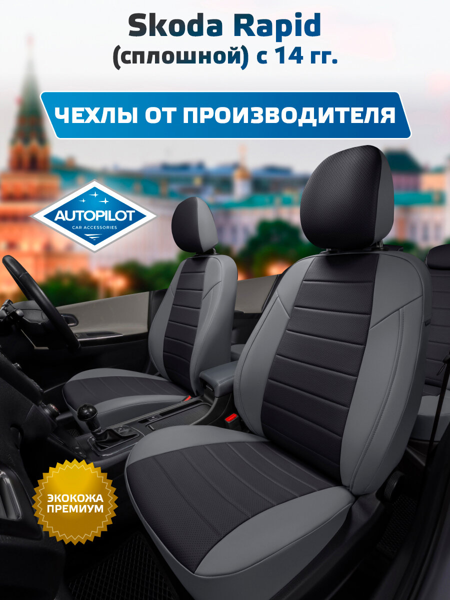 Комплект авточехлов "Автопилот" Skoda Rapid (сплошной) c 14г. Экокожа (Серый + Черный)