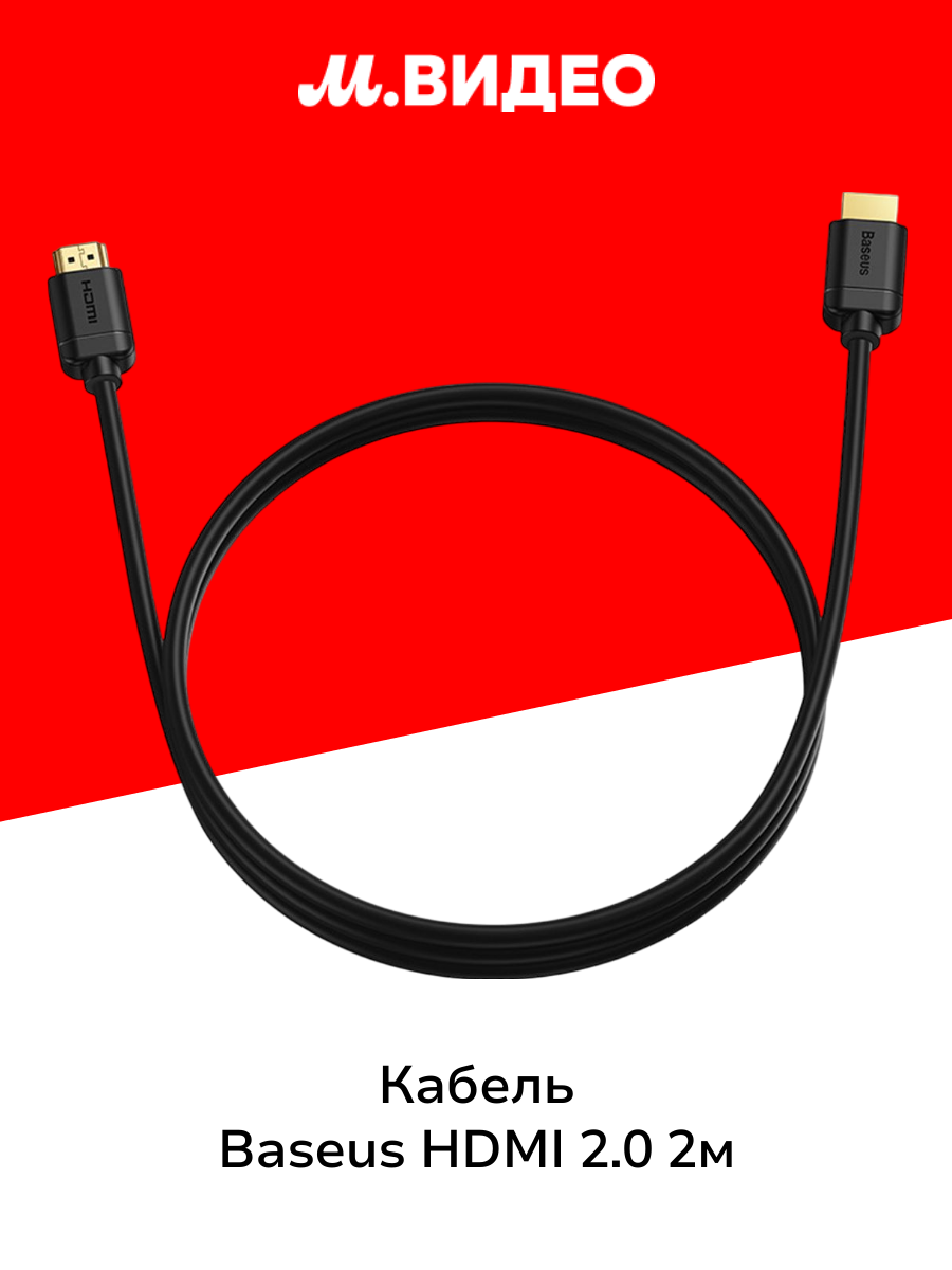 Кабель цифровой аудио-видео Baseus HDMI 2.0 2м (CAKGQ-B01) Black