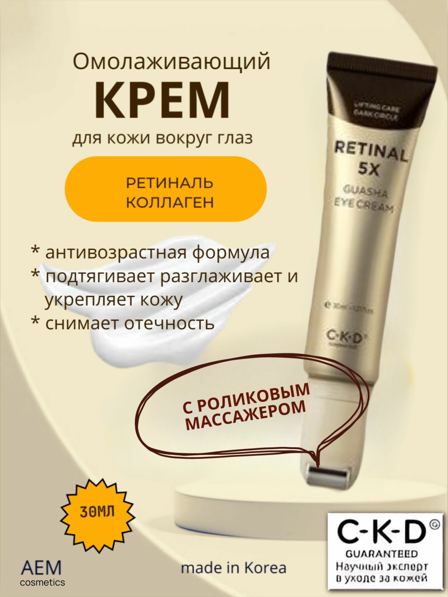 CKD Разглаживающий крем-роллер для век с ретиналем и PDRN Retinal 5X Guasha Eye Cream 30 мл.