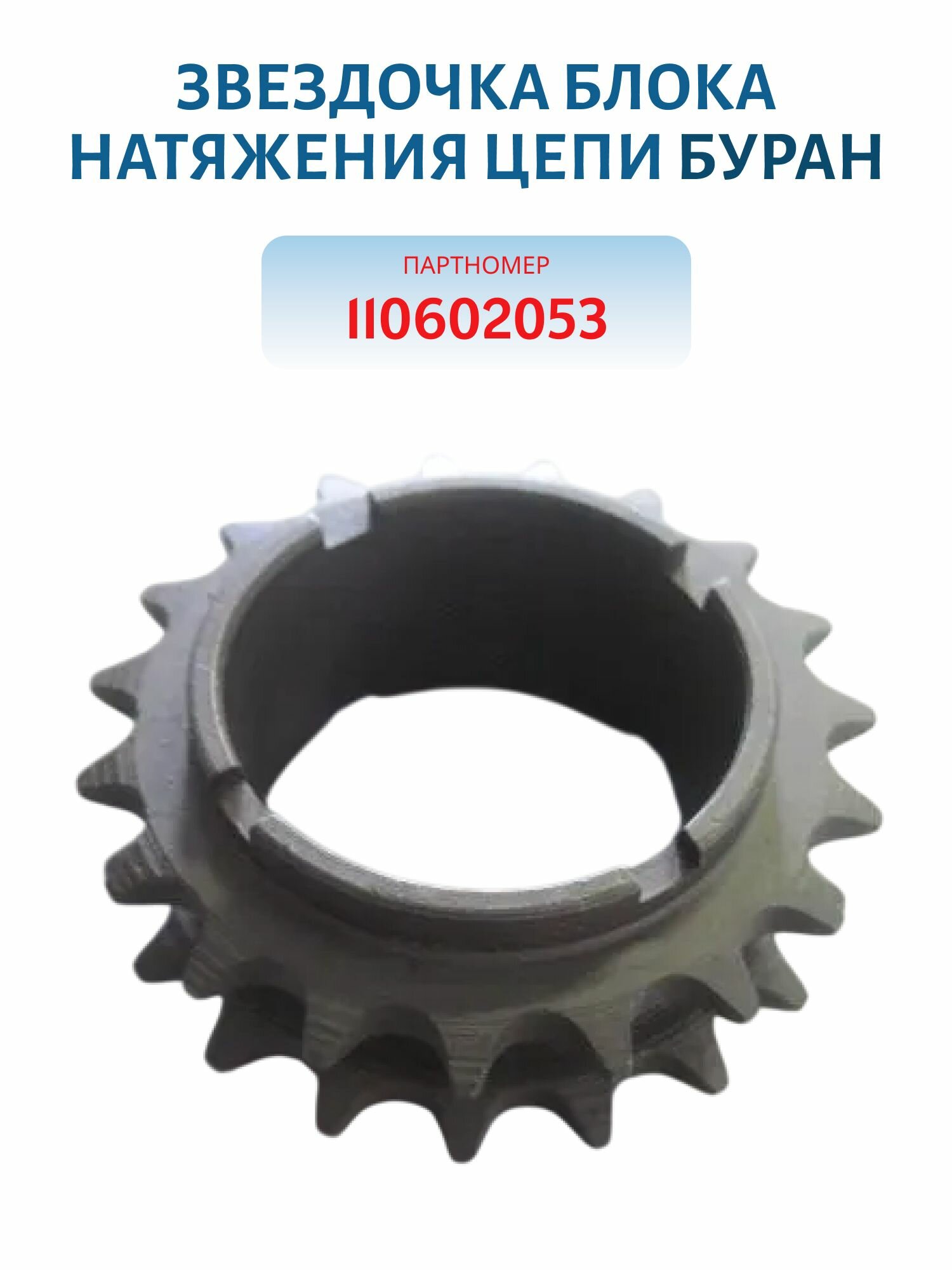 Звездочка блока натяжения цепи Буран, арт. 110602053