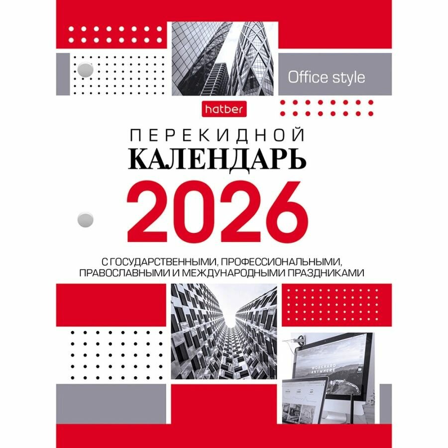 Календарь настольный перекидной 160 листов А6 2-х цв. блок на 2026 г с праздниками в индив. упак. 092017