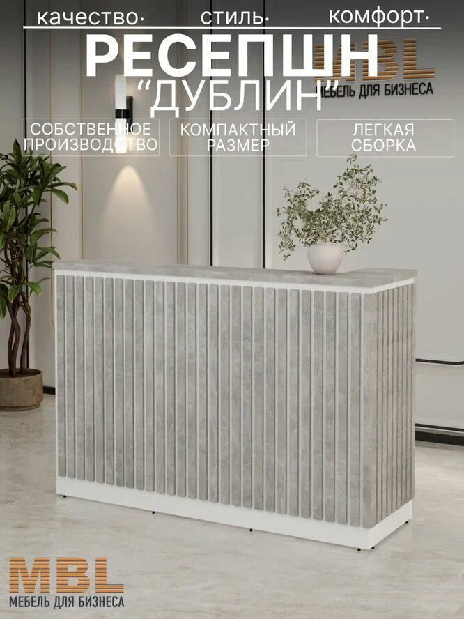 Ресепшн Дублин 180 см Серый