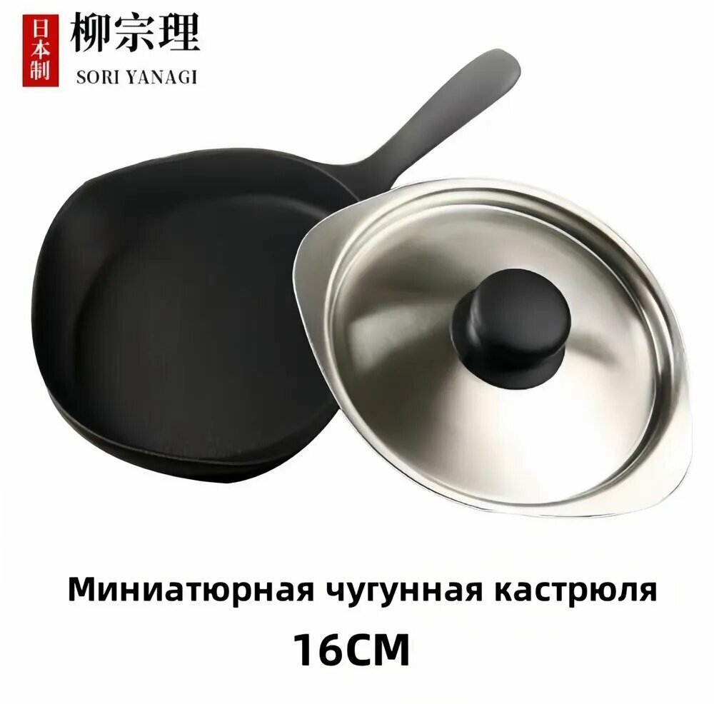 Миниатюрная чугунная кастрюля Япония Sori Yanagi