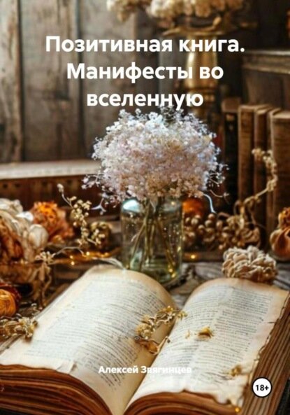 Позитивная книга. Манифесты во вселенную [Цифровая книга]