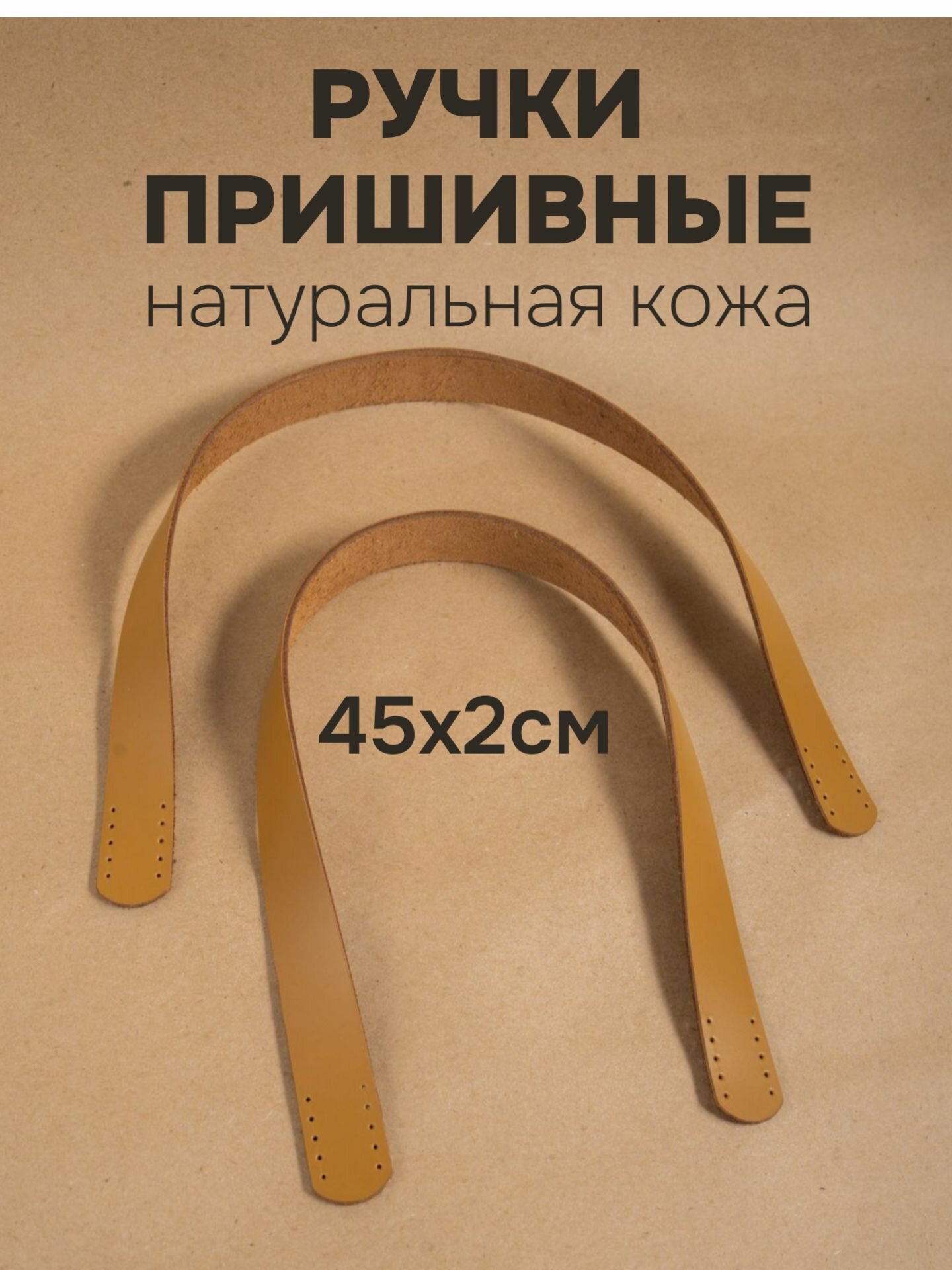 Ручки для сумки/корзины кожаные, пришивные, 45*2см
