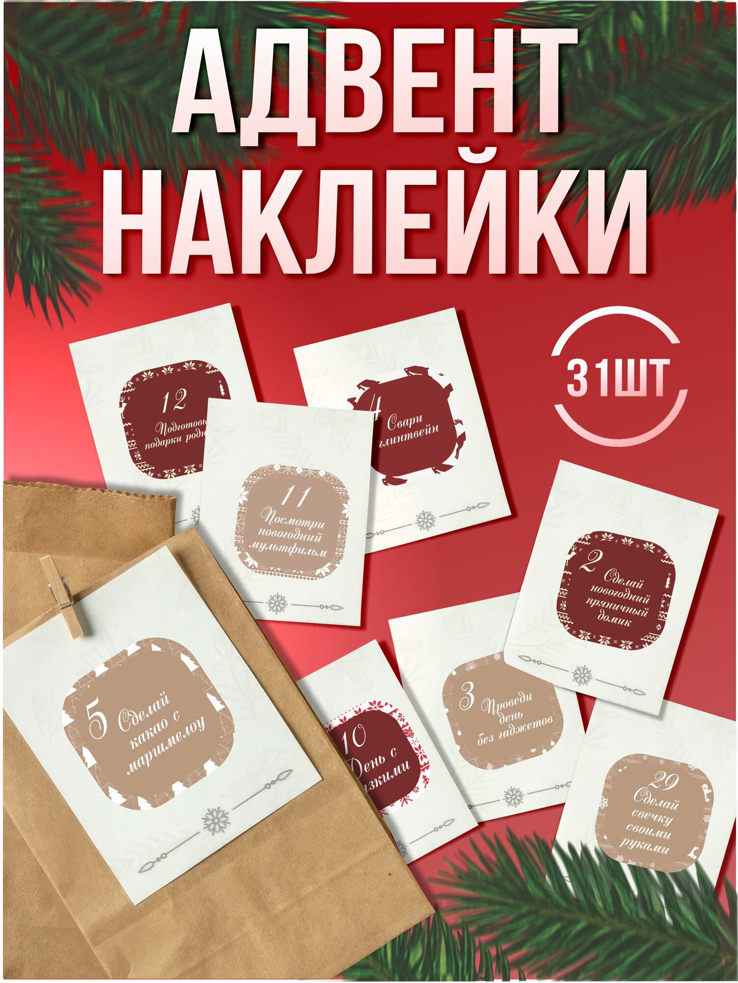Новогодние наклейки для адвент-календаря с заданиями