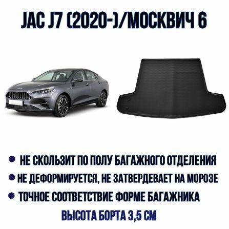 Коврик в багажник для JAC J7 лифтбек (2020-) / mосквич 6 (2023-)