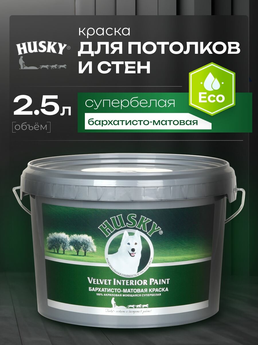 HUSKY VELVET INTERIOR PAINT, Краска для стен и потолков белая бархатисто-матовая, моющаяся, акриловая, 2,5 л