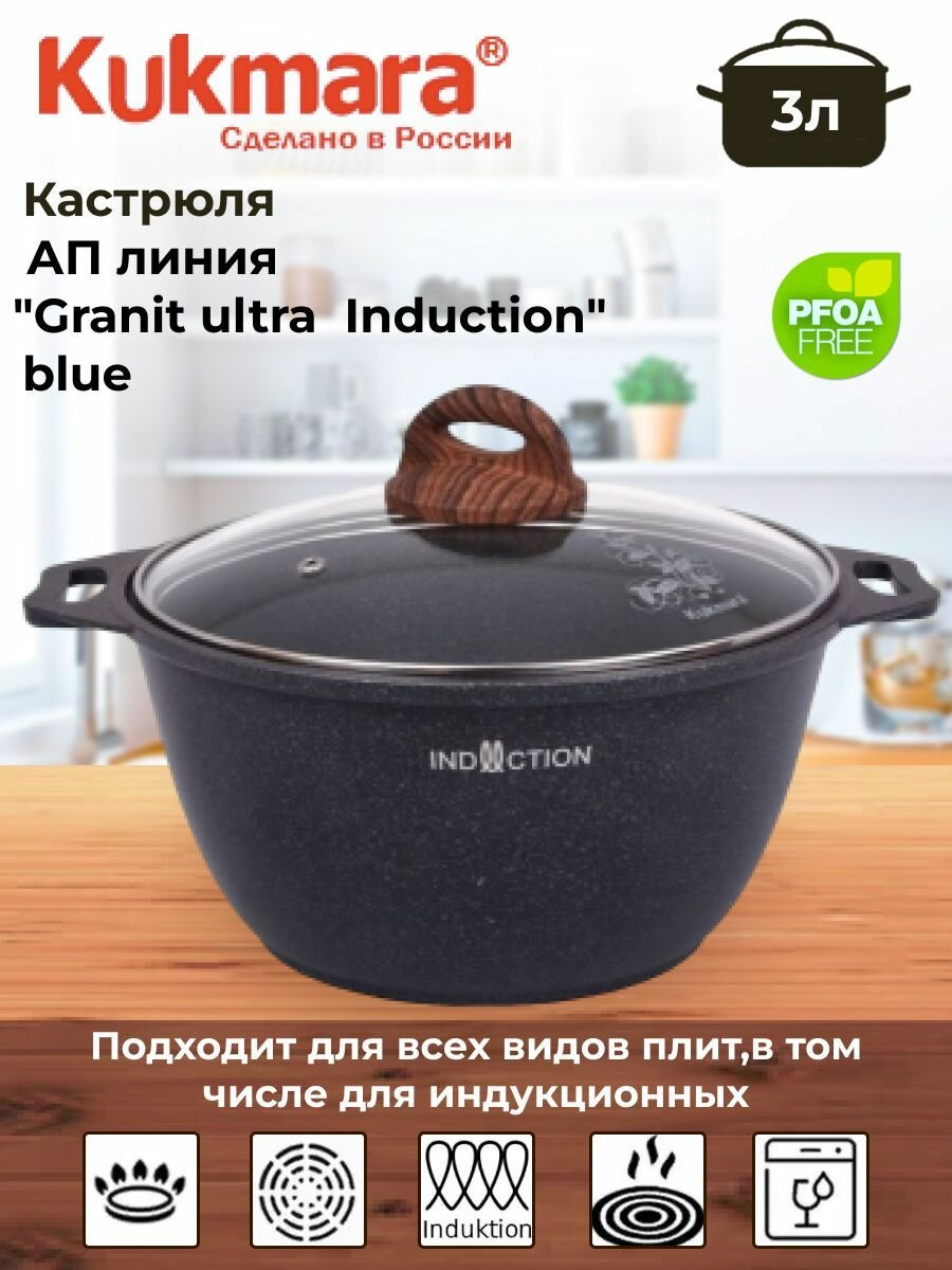 Кастрюля 3л со стекл. крышкой, АП линия "Granit ultra Induction" (blue)