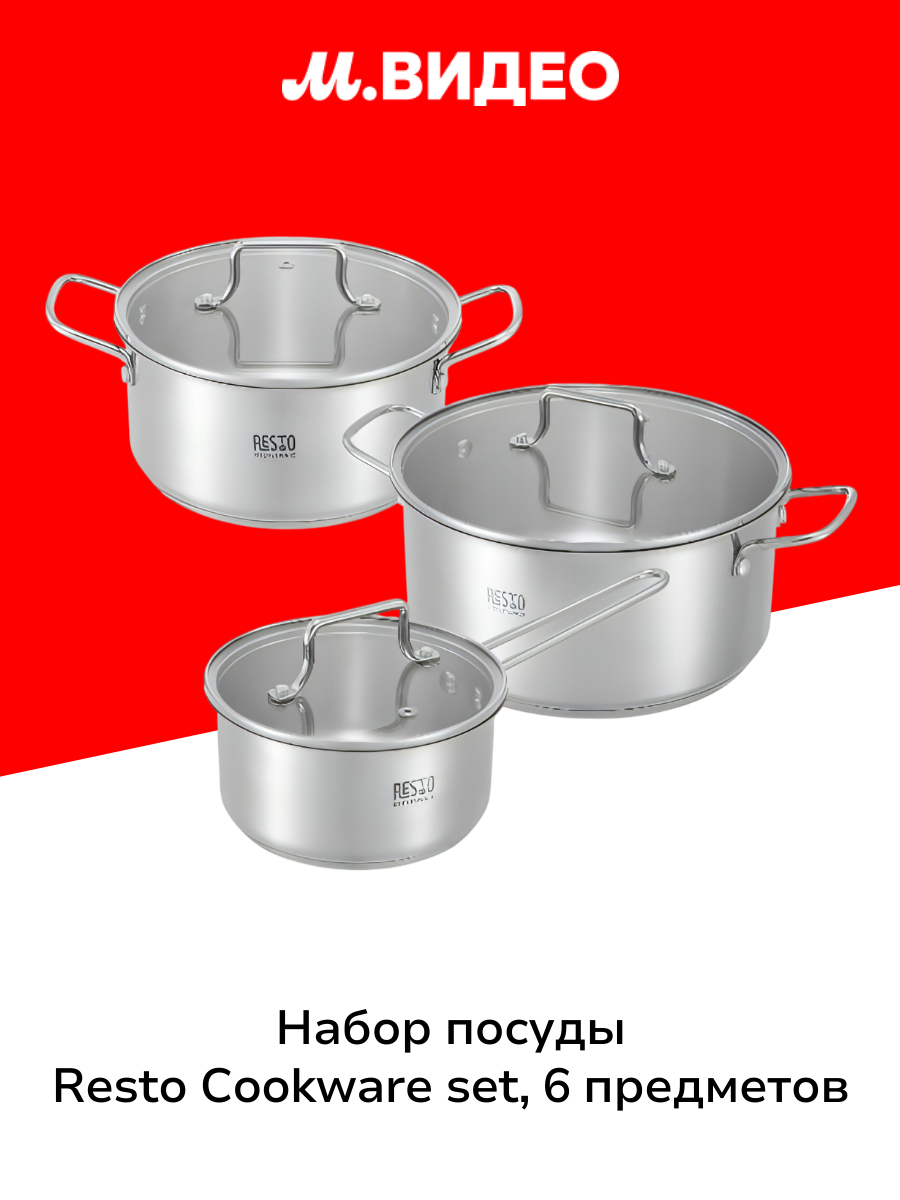 Набор посуды (нержавейка) Resto Cookware set, 6 предметов