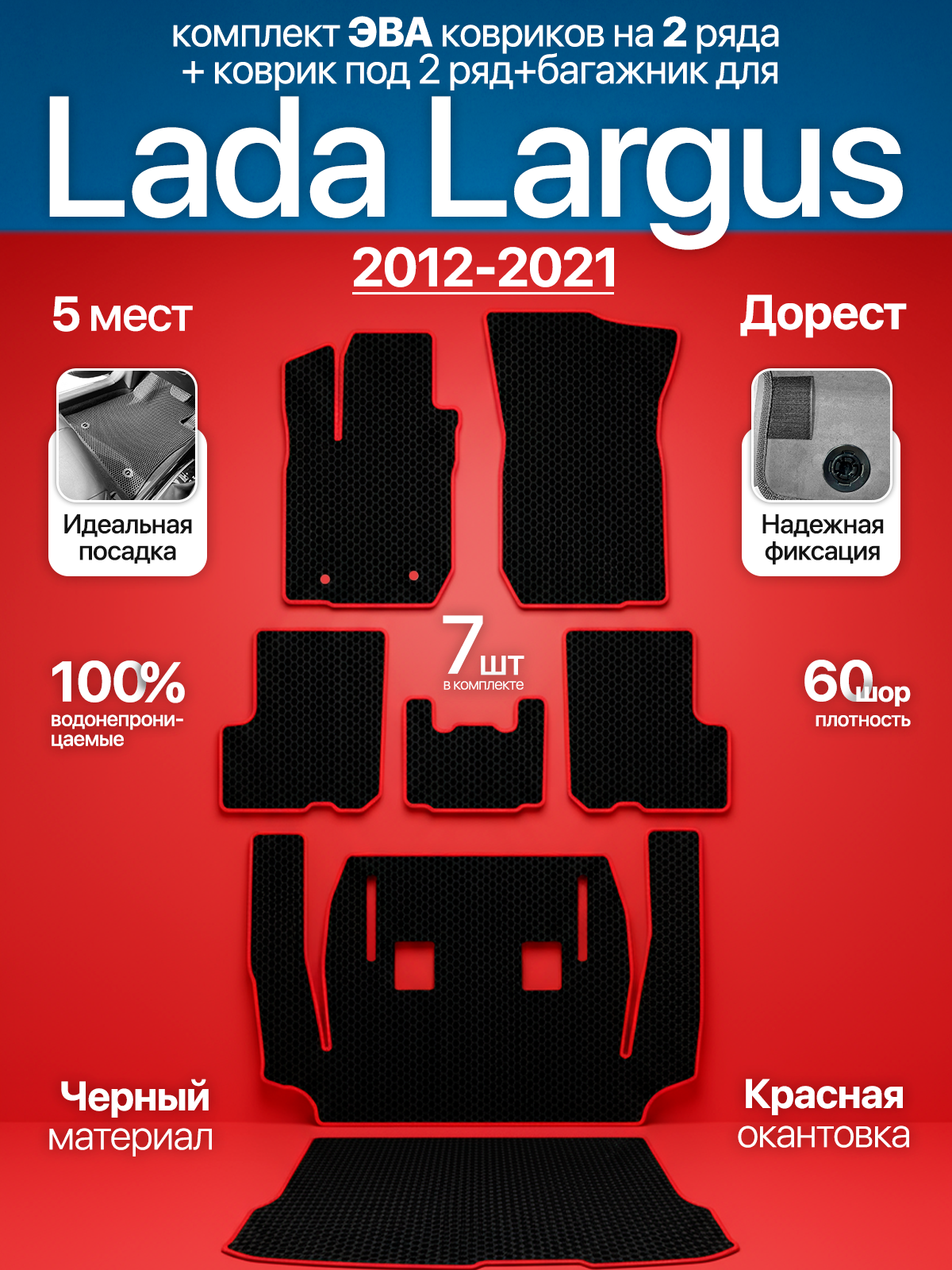 Эва коврики для Lada Largus 2012-2021 5 мест и коврик в багажник, черный с красным кантом(Лада Ларгус Дорест 2012-2021 5 мест)Eva, Ева