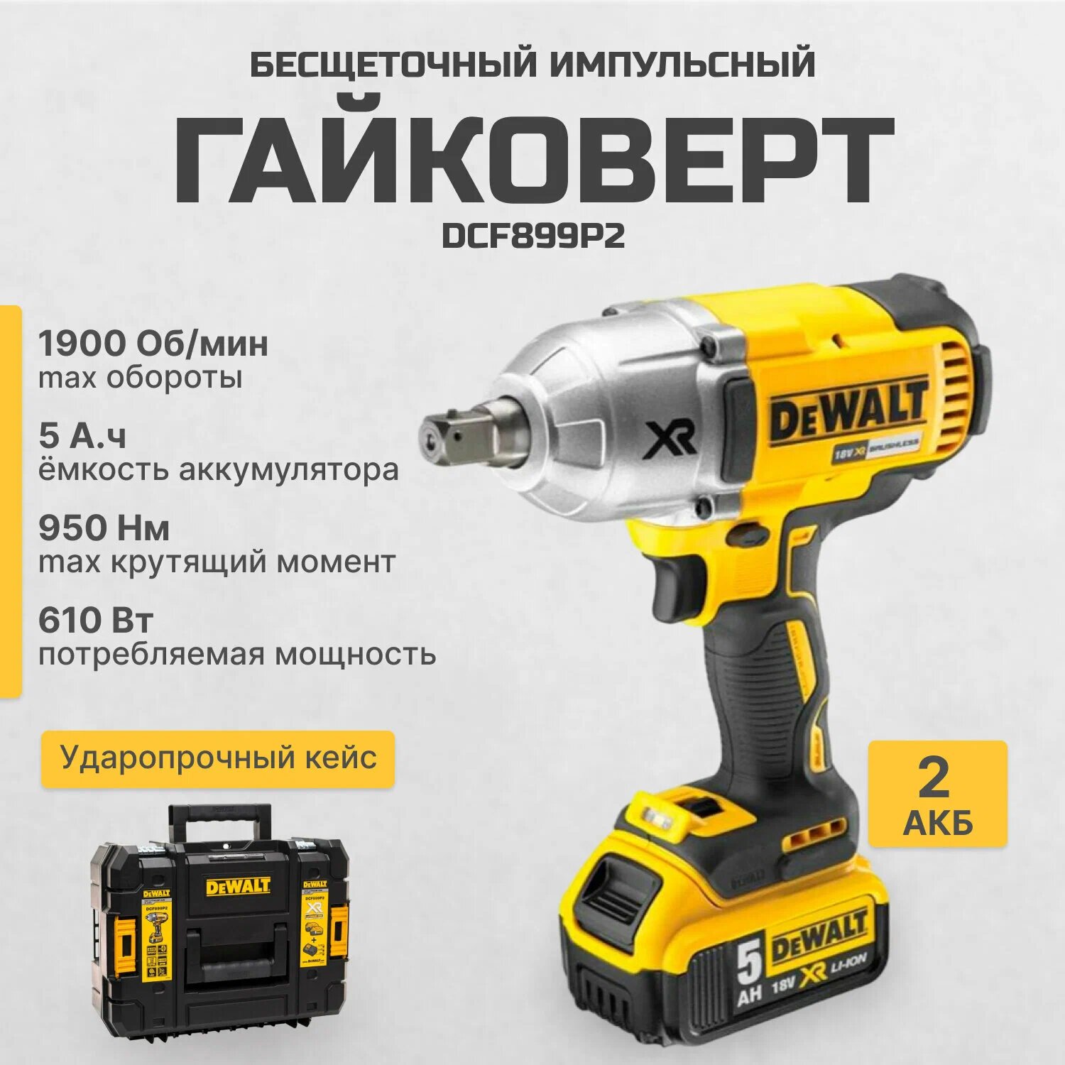 Аккумуляторный импульсный бесщеточный гайковерт DEWALT DCF899P2