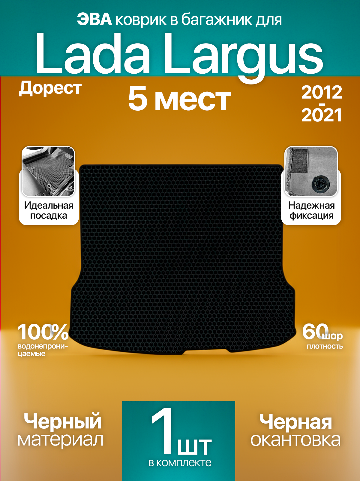 Эва коврик в багажник Lada Largus 2012-2021 5 мест , черный с черным кантом ( Лада Ларгус 2012-2021 5 мест) Eva, Ева