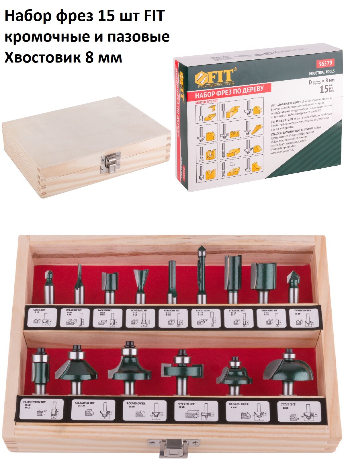 Набор фрез 15 шт кромочные и пазовые FIT