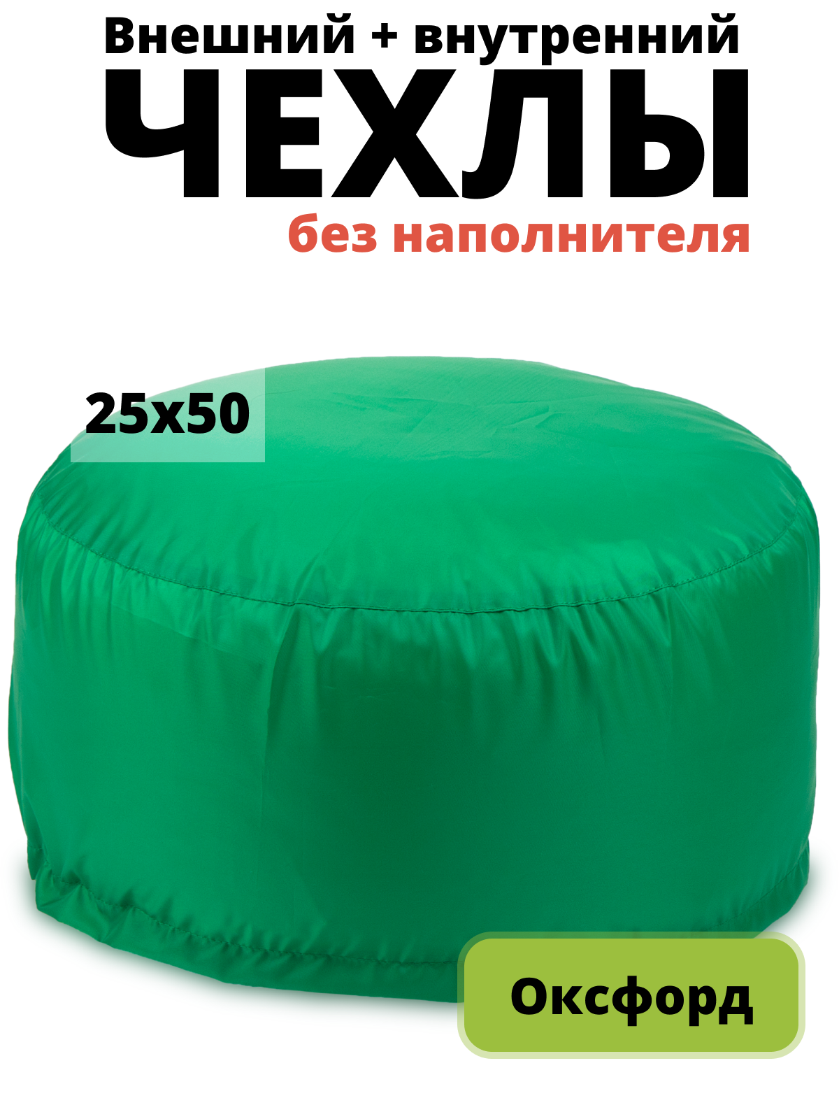 Комплект чехлов «Таблетка», 25x50x50, оксфорд, Зеленый