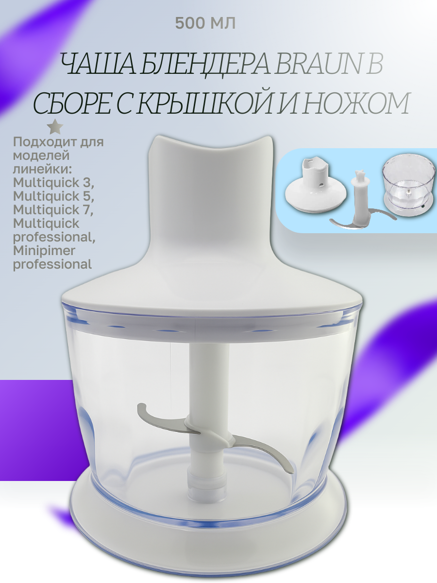 Измельчитель в сборе для блендера Браун 500ml MQ30