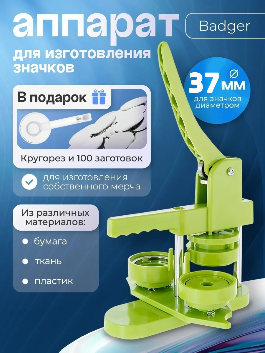 Аппарат для изготовления значков 37мм