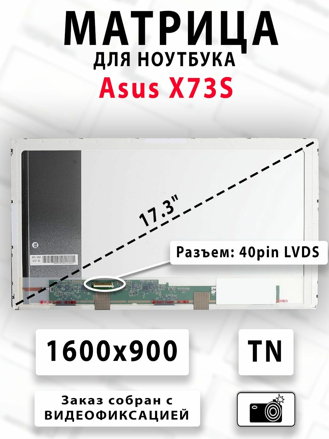 Матрица для ноутбука Asus X73S - (17.3' - HD+ - TN - 40pin)