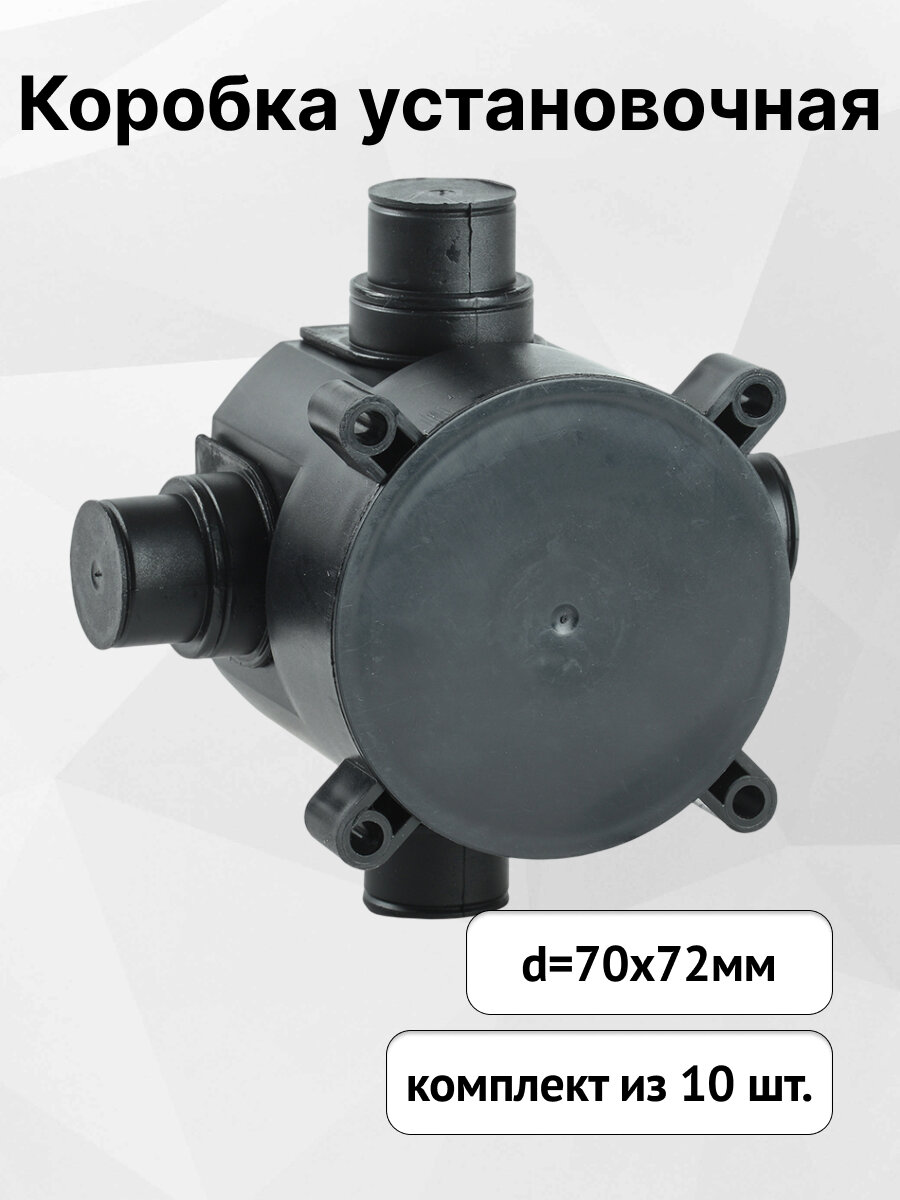 Коробка установочная IEK D=70х72мм, для монолитного строительства, черная (комплект из 10 шт.)