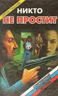 Никто не простит. Пашаев Сергей Сергеевич. Локид. 1998. Твердый переплет. 299 стр