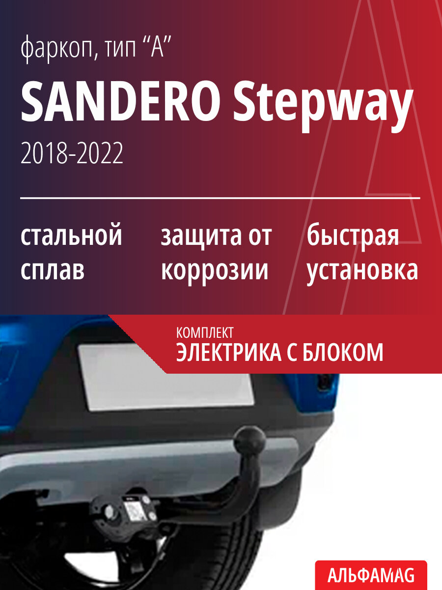 Условносъемный фаркоп (тип "А") RENAULT SANDERO STEPWAY (2018-2022), комплект электрика с блоком