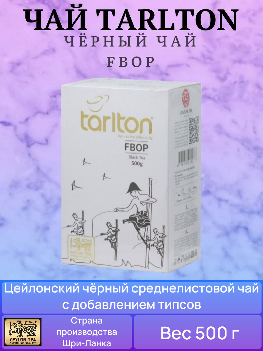 Чай Tarlton чёрный FBOP, листовой, картонная упаковка, 500 г