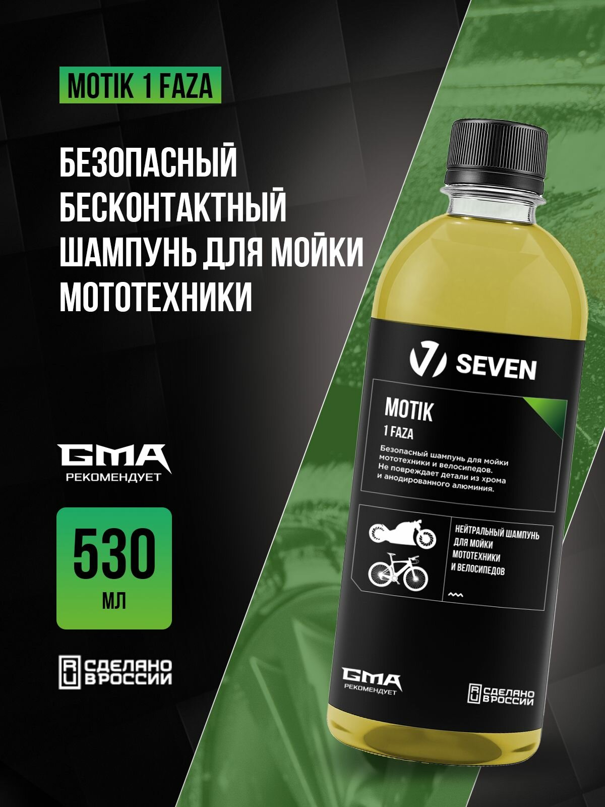 Шампунь для мототехники 1 фазы SEVEN MOTIK, бесконтактная мойка, 530 мл