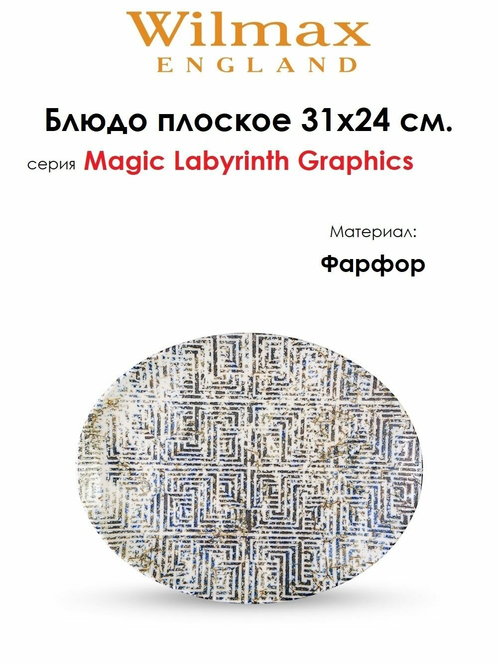 Блюдо овальное плоское Magic Labyrinth Graphics 31х24 см. Wilmax